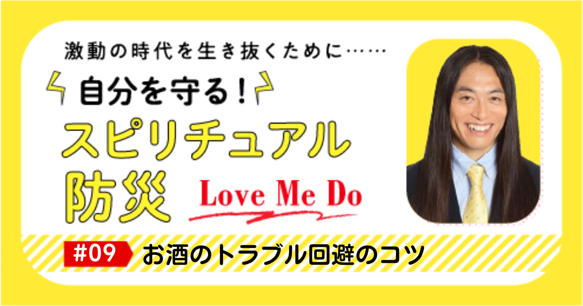 年末年始の飲み会シーズン必見! お酒のトラブル回避のコツ|love Me Do|マイカレweb